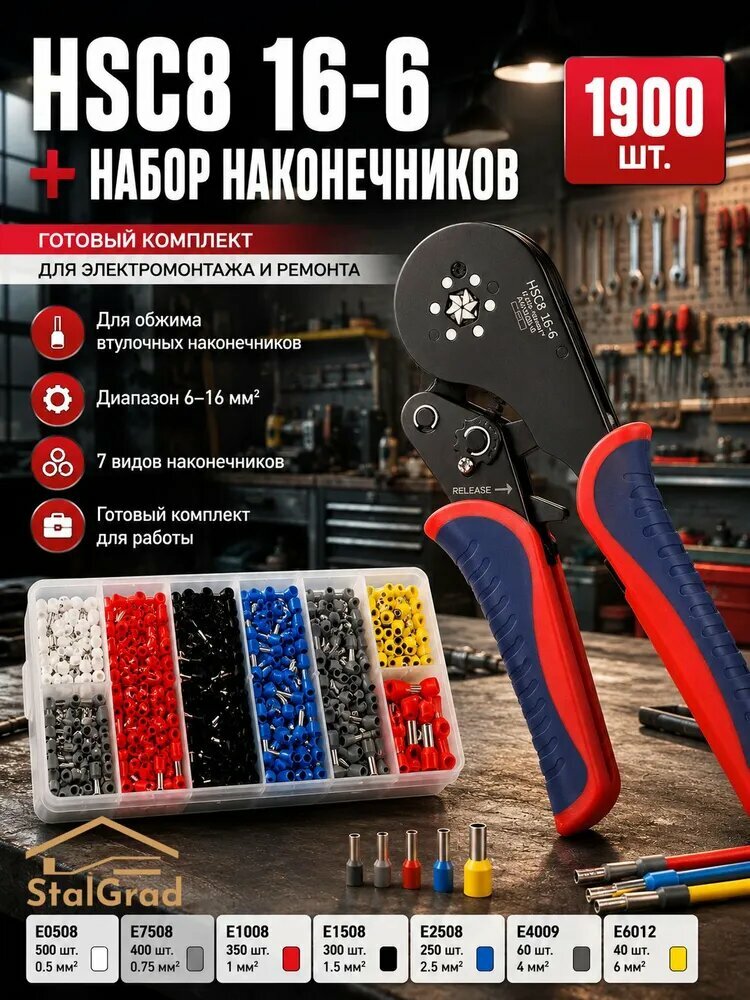STALG Обжимные пресс-клещи для обжима проводов с набором клемм 1900 шт / 0,08-6мм2 30-5AWG HSC8 16-6