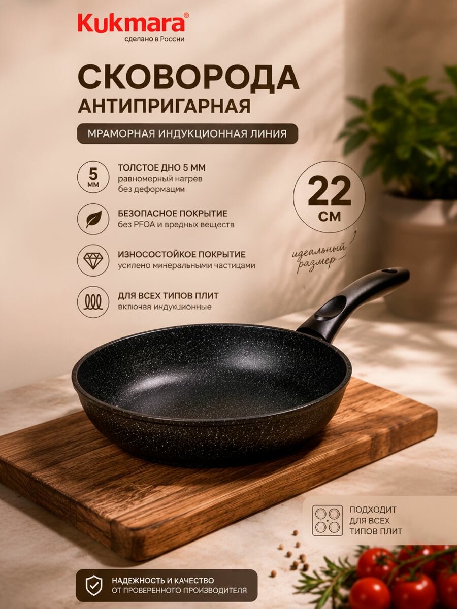 Сковорода Kukmara 22см, (темный мрамор) линия "Мраморная Индукционная" смтиш220а
