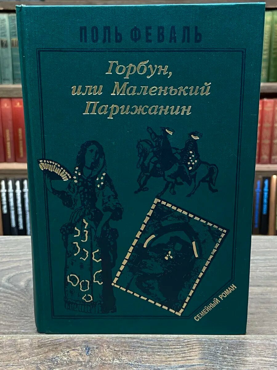 Горбун, или Маленький Парижанин. Роман в 2 томах. Книга 2