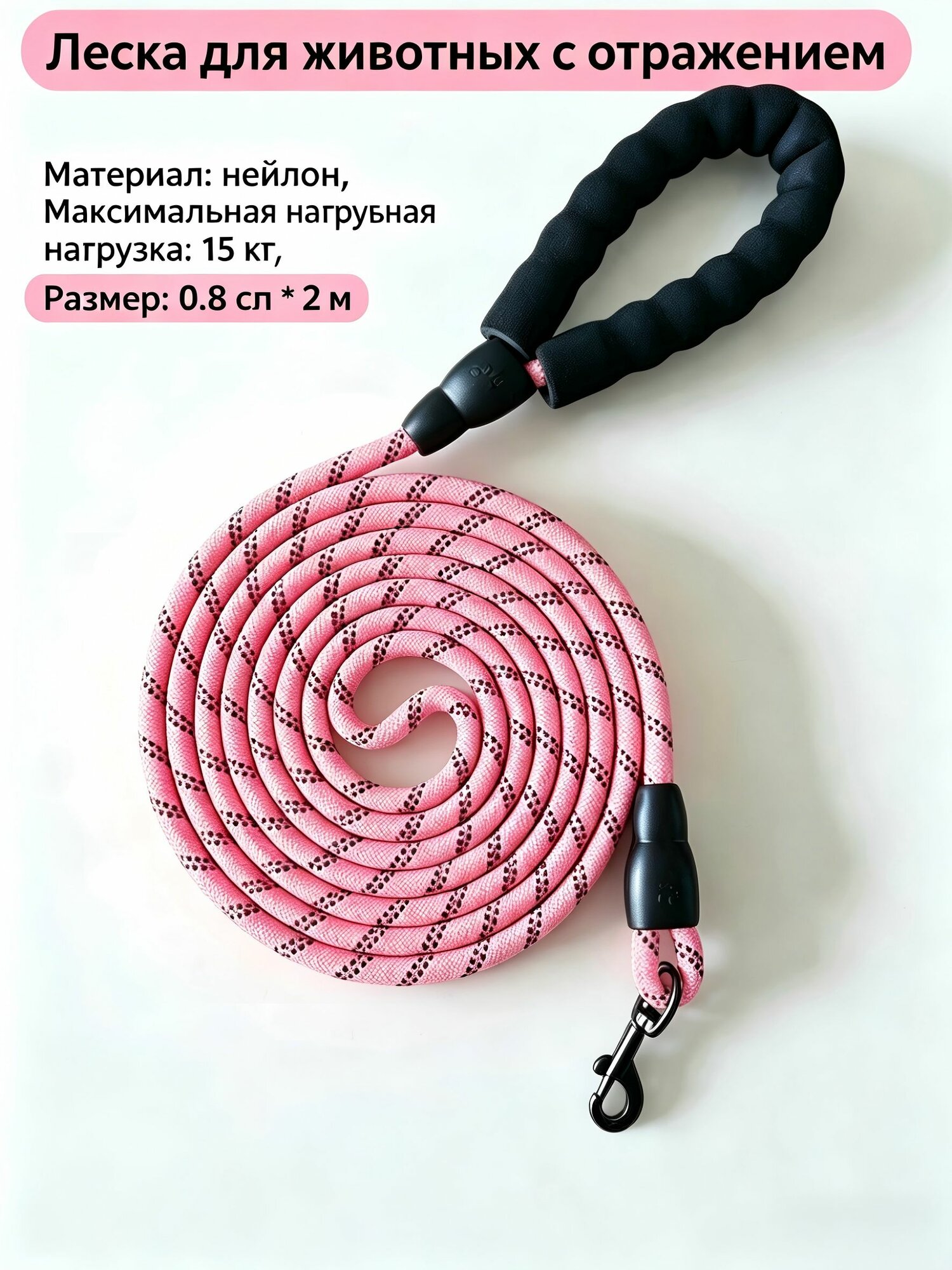 Поводок нейлоновый светоотражающий розовый для собак, 2 м 0.8 см, нагрузка до 15 кг