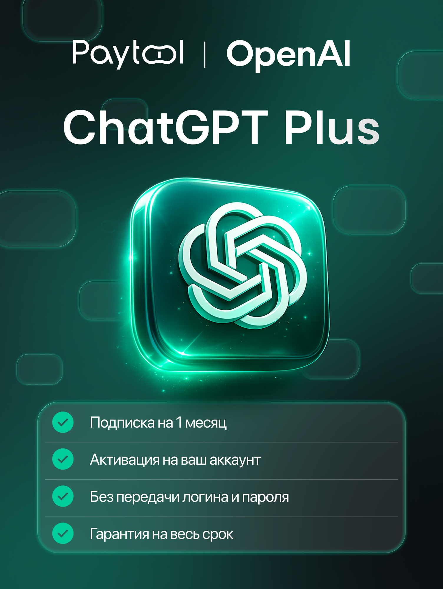Chat GPT Plus подписка на 1 месяц, ChatGPT — 5.6 Sol, любой аккаунт, официальная подписка Open AI