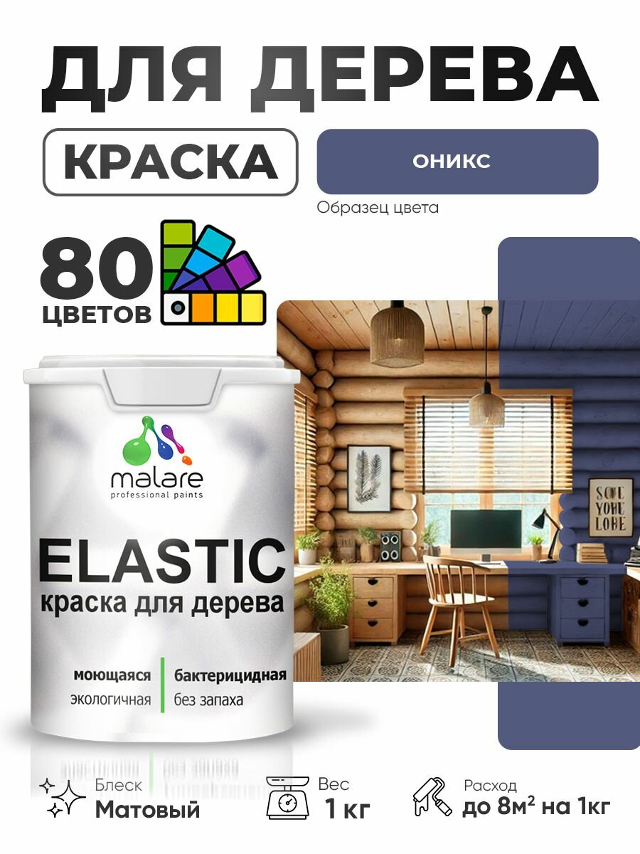 Акриловая краска для дерева Malare Elastic для наружных и внутренних работ, быстросохнущая без запаха, матовая, оникс, 1 кг