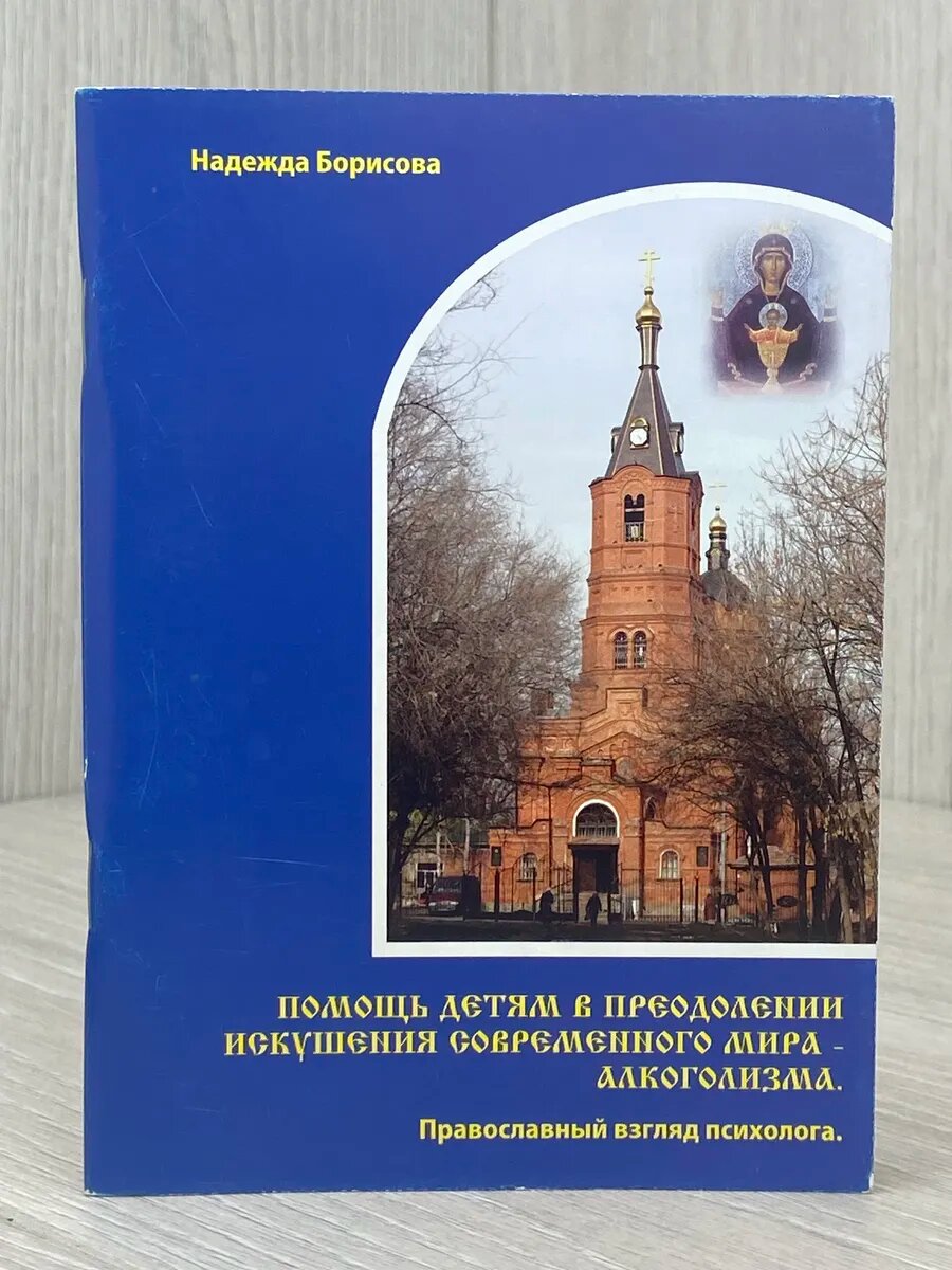 Помощь детям в преодолении искушения современного мира алког