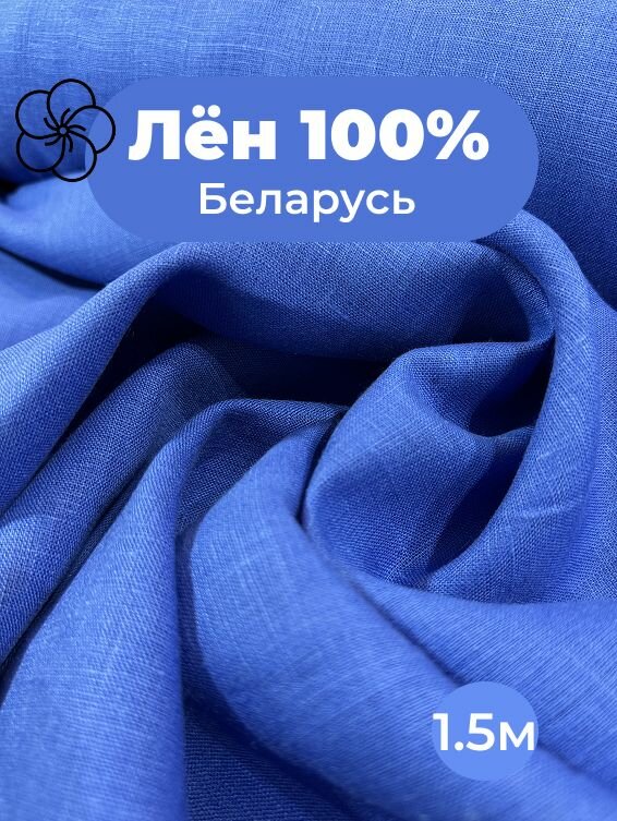 Ткань для шитья, Умягченная льняная ткань для одежды Синего цвета 1,5*1,5м