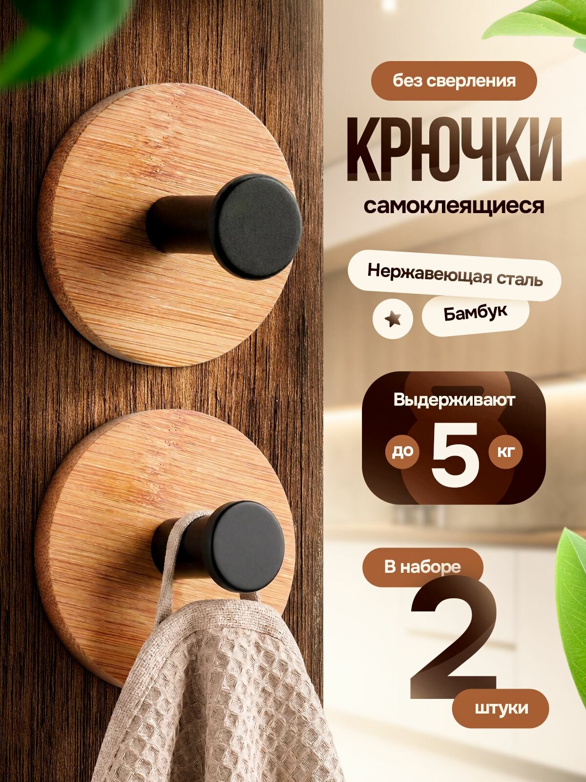 Крючки самоклеющиеся для ванной и кухни, бамбук, плоская шляпка, черные, SELLR, 2 штуки