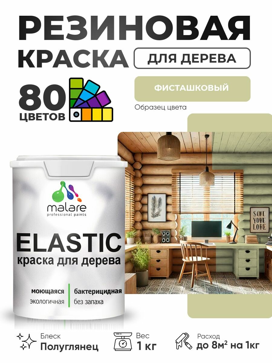 Резиновая краска по дереву Malare Elastic эластичная акриловая для дерева для наружных и внутренних работ, быстросохнущая без запаха, полуглянцевая, фисташковый, 1 кг