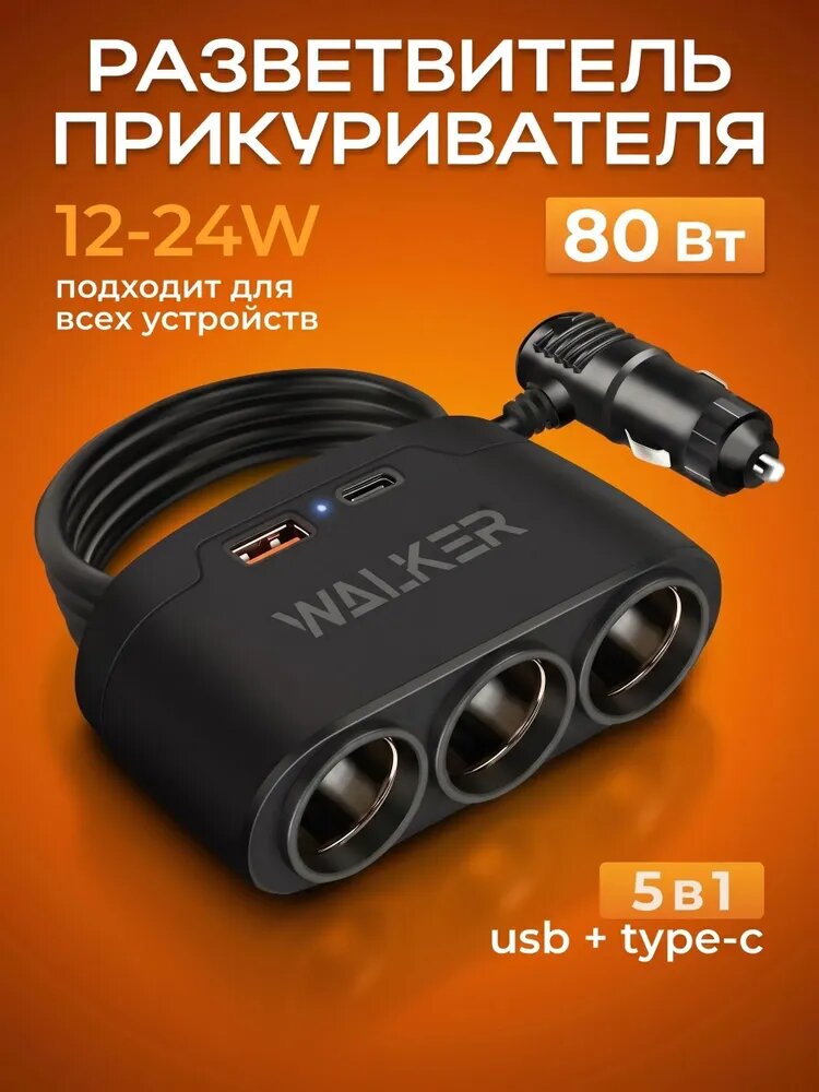 Разветвитель прикуривателя автомобильный, Тройник в прикуриватель авто 3 гнезда + USB и Type C,
