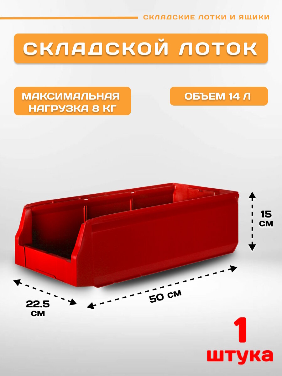 Пластиковый контейнер лоток для метизов LS 500х225х150 мм, 1 штука