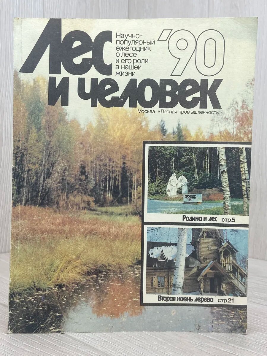 Лес и человек. Ежегодник, 1990