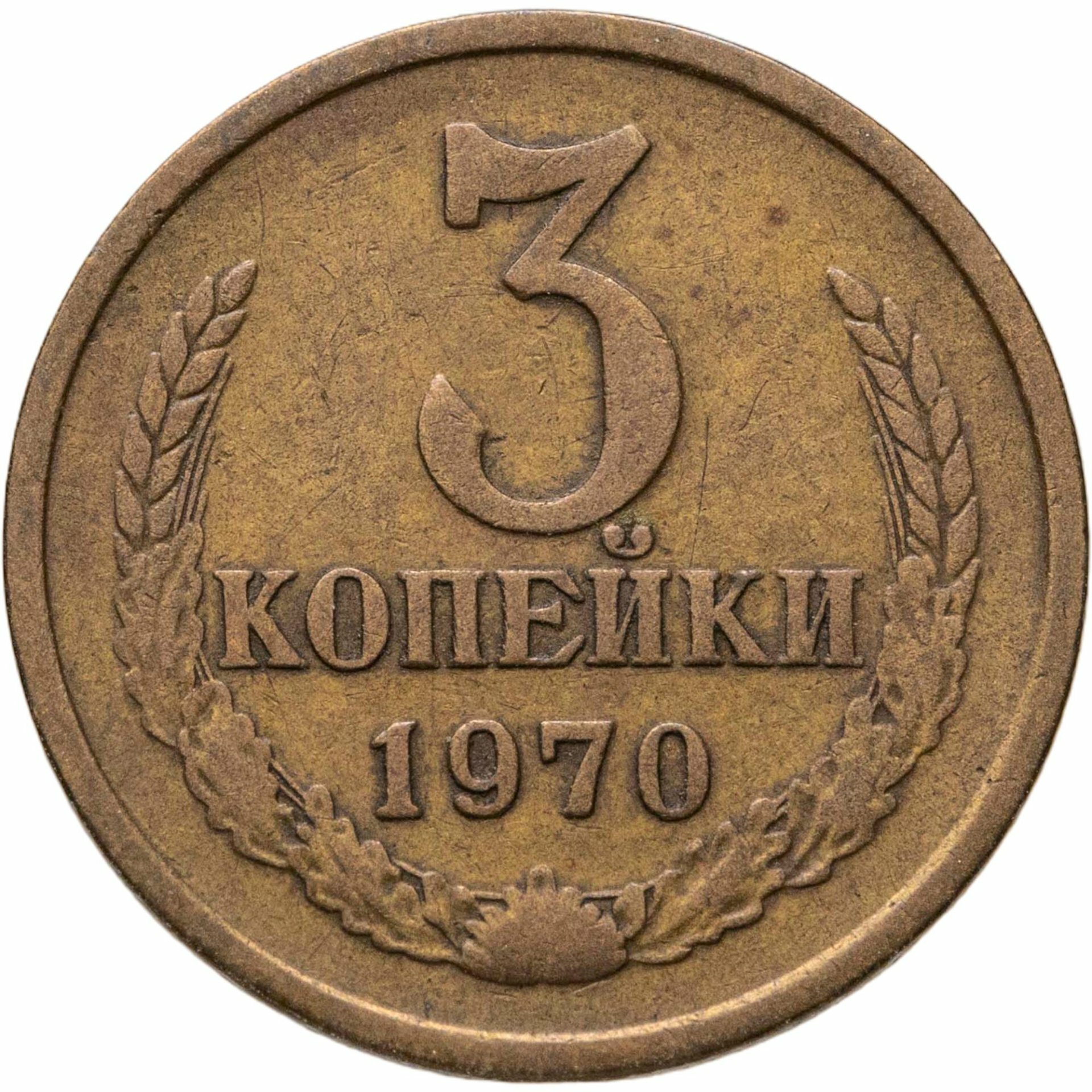 3 копейки 1970, Латунь, в сохранности VF-XF