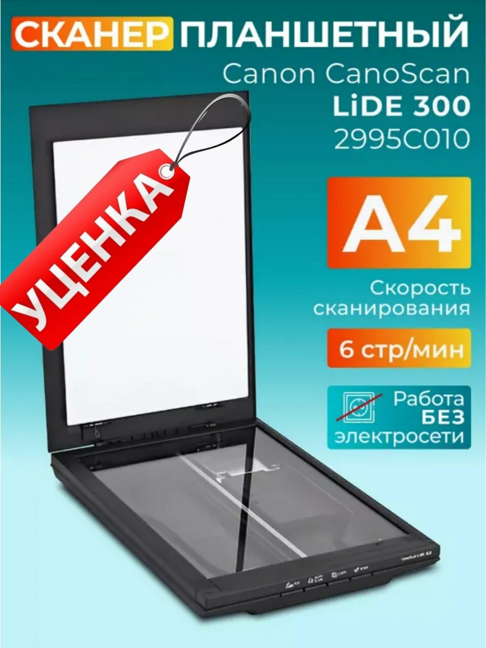 Сканер планшетный Canon CanoScan LiDE 300 2995C010 2400x2400 dpi, А4, 48 бит, 6 стр/мин, USB