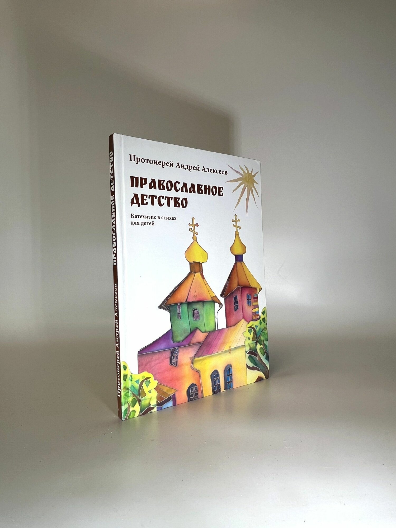 Православное детство. Катехизис в стихах для детей. Протоиерей Андрей Алексеев. Букинистическая книга в отличном состоянии.