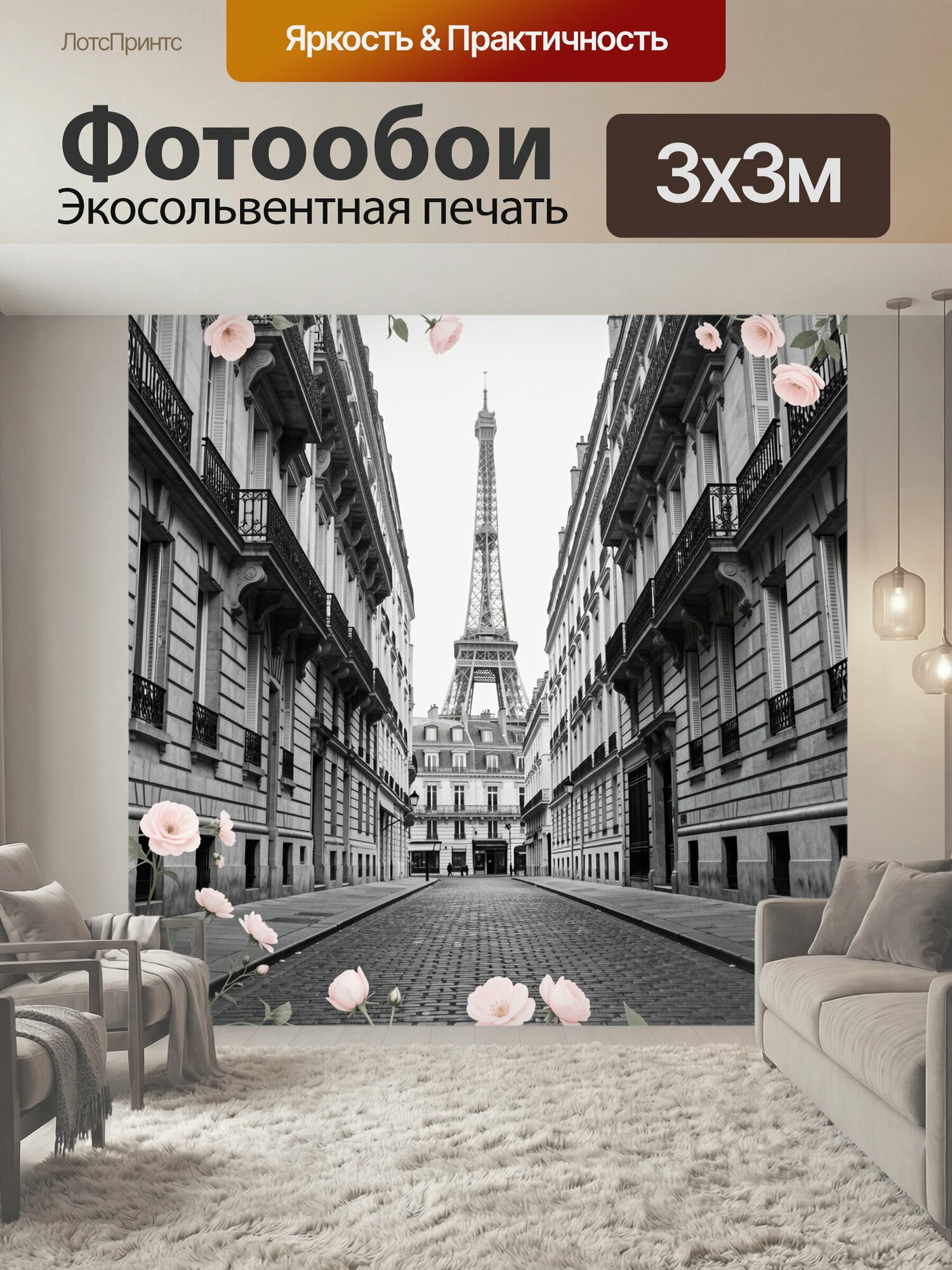 Фотообои "Эйфелева башня среди улиц Парижа. Монохромная архитектурная сцена с ажурным парижским символом, историческими фасадами, брусчаткой и." 300x300 см. экосольвентная печать