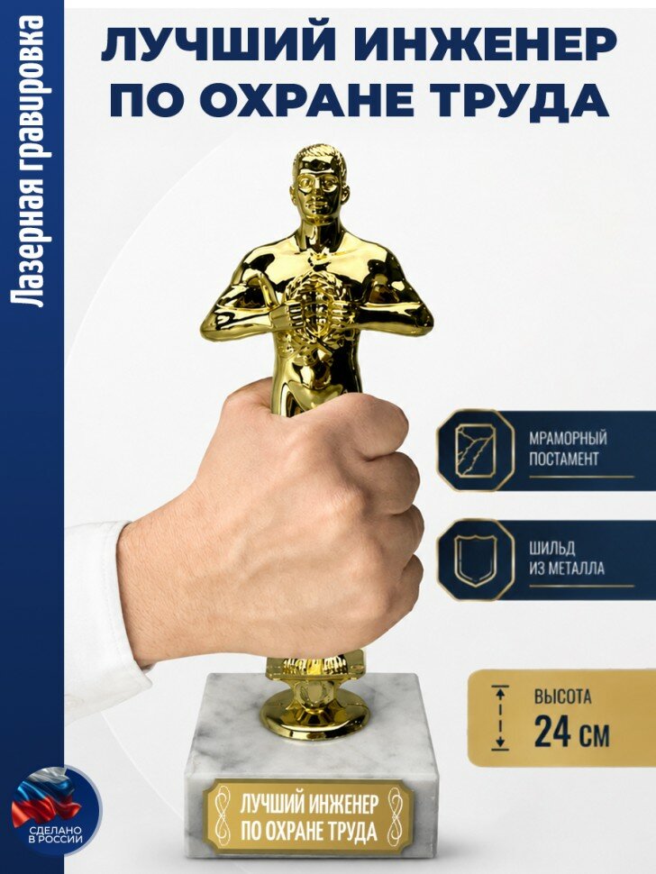 Большая статуэтка фигура "Лучший инженер по охране труда" (24 см)