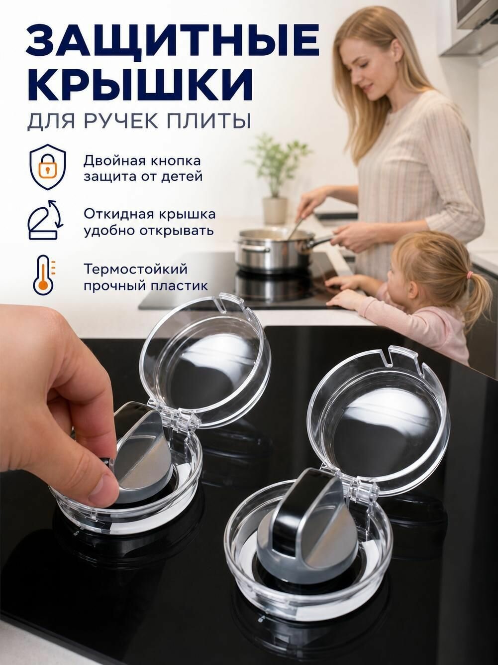 Защитная крышка на ручку плиты