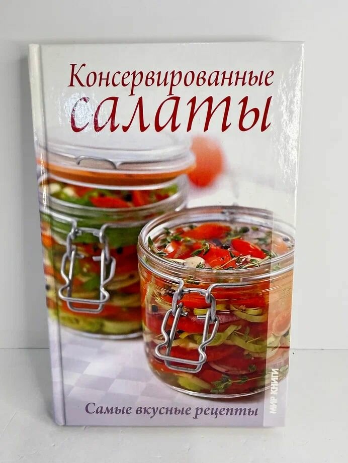 Консервированные салаты. Самые вкусные рецепты.