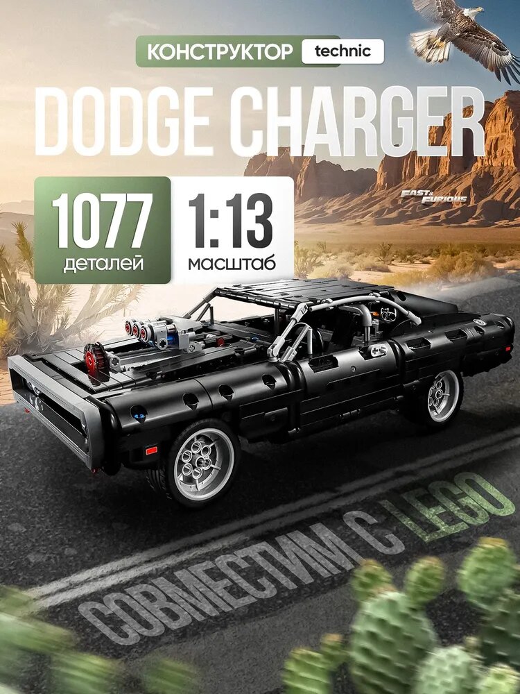 Конструктор Техник "Dodge Charger" 1077 деталей (спортивная машина Додж Чарджер, creator, модель racing спорткар, лего совестимый, совместим с lego technic, подарок для мальчиков)