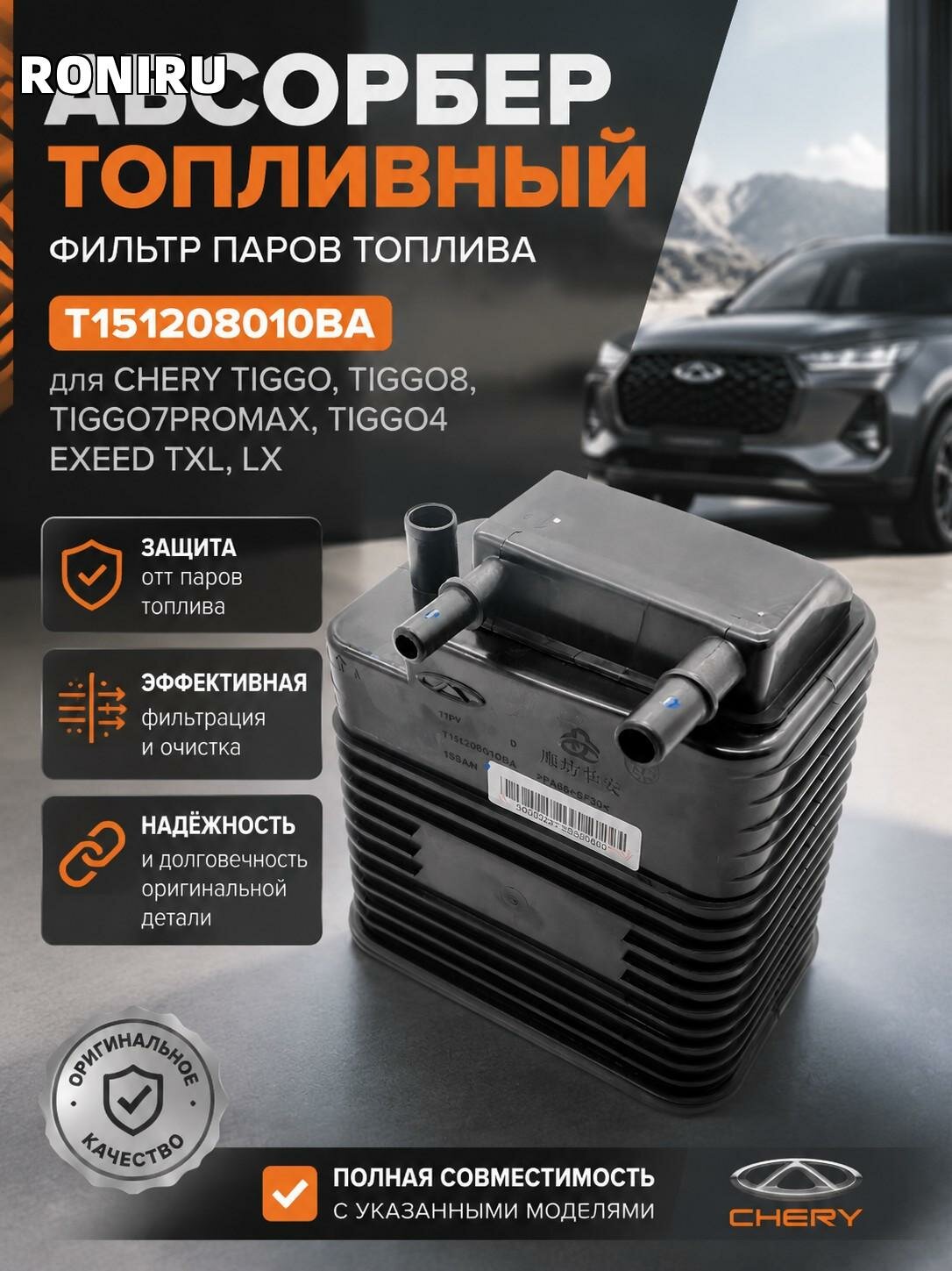 Абсорбер топливный T151208010BA для Chery Tiggo Tiggo8 Tiggo7ProMax Tiggo4 EXEED TXL LX — фильтр паров топлива