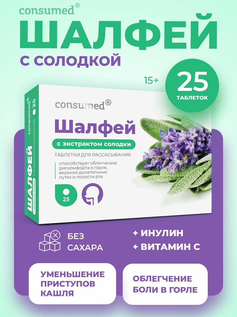Шалфей таблетки от кашля, от боли в горле, 25 таблеток Consumed от кашля и боли в горле таблетки для горла