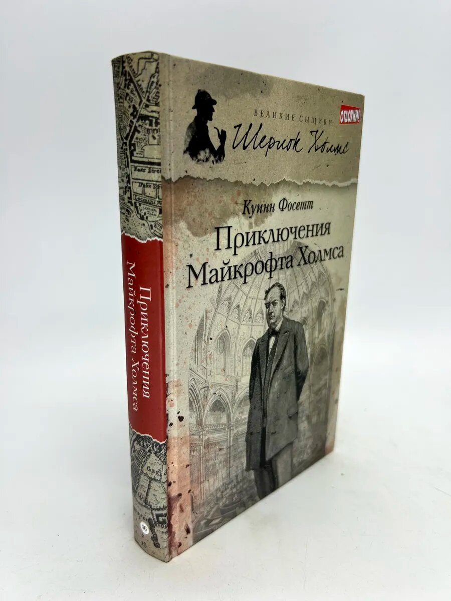 Куинн Фосетт. Приключения Майкрофта Холмса