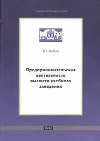 Предпринимательская деятельность высшего учебного заведения