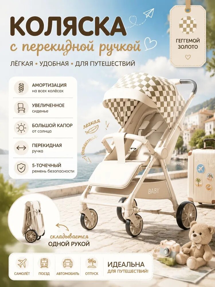 Коляска с перекидной ручкой прогулочная; Легкая прогулочная для путешествий; складная.