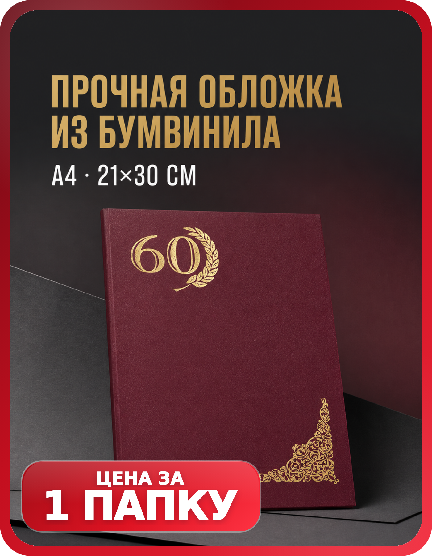 Папка адресная «60 лет» OfficeSpace А4, 1 шт.