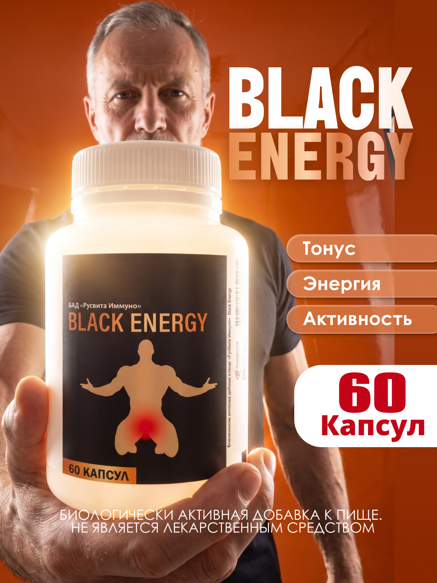 БАД Black Energy (Блэк Энерджи): Поддержка мужской силы, энергии и уверенности