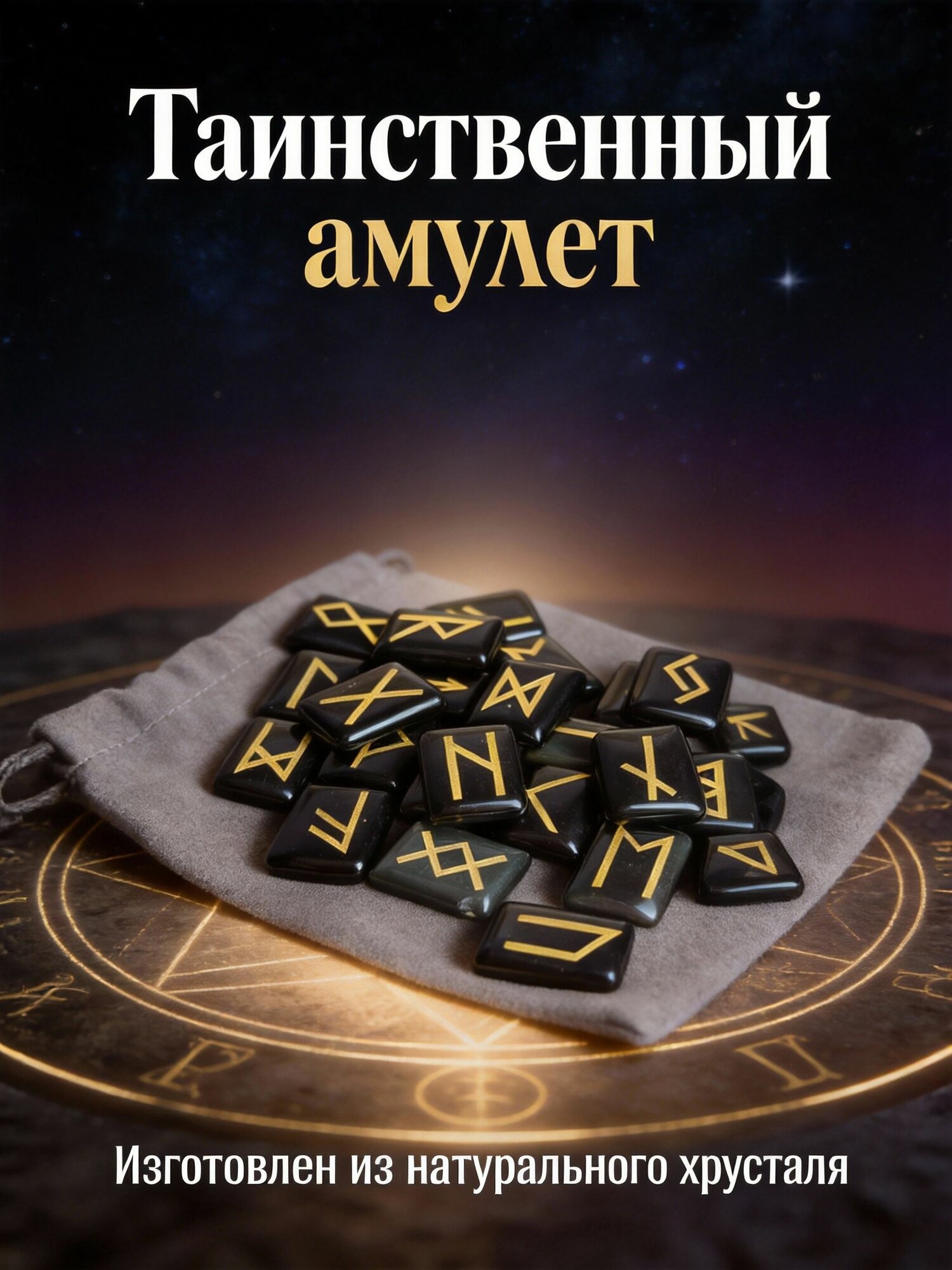 Талисман Оберег/Скандинавские руны для гадания из минерала Обсидиан