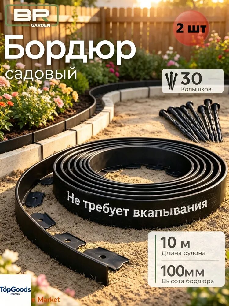 Бордюр садовый