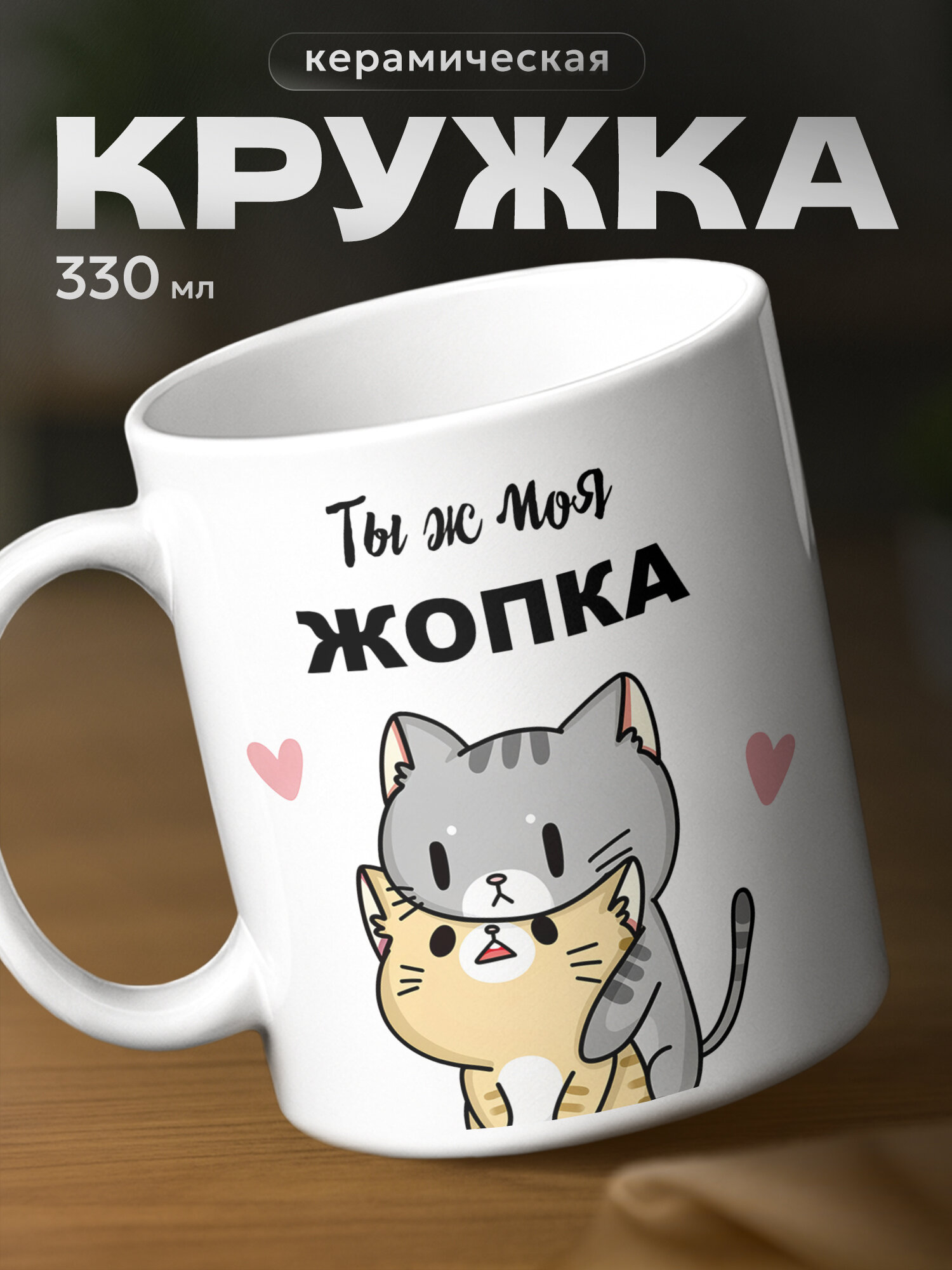 Кружка PNP NARD "котики любовь", керамика, использование в СВЧ, белый