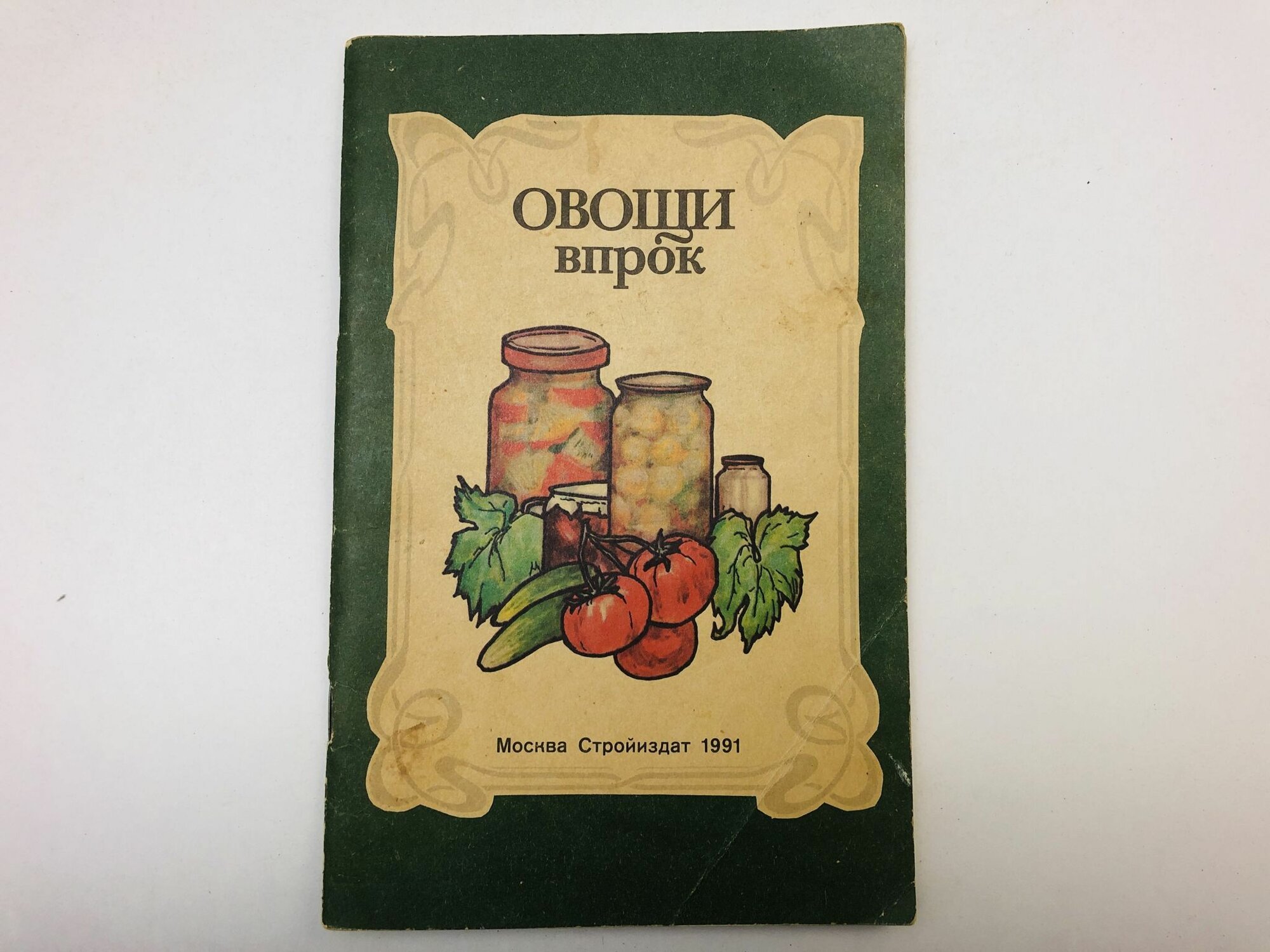 Овощи впрок