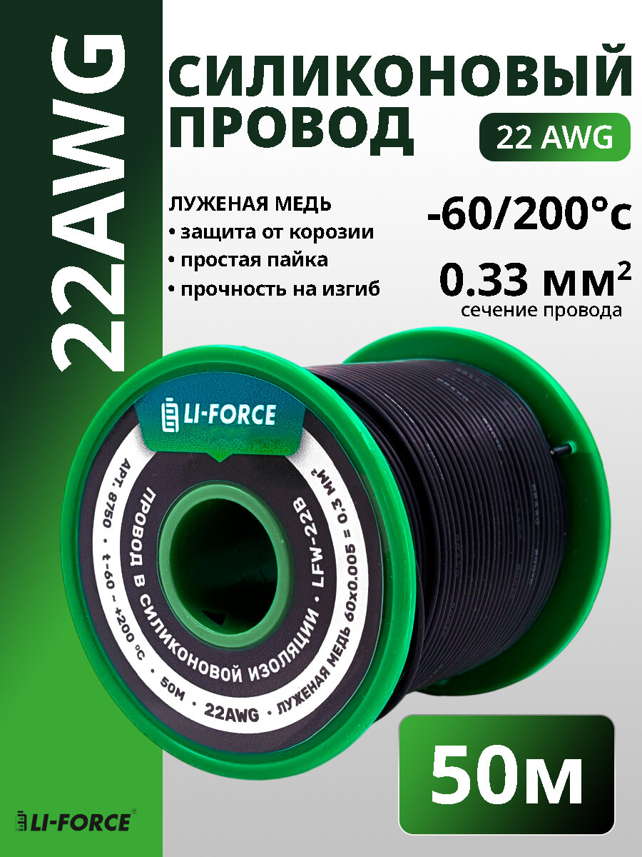 Провод силиконовый 22AWG 0,3 мм² черный (UL3135) катушка 50м. Луженая медь, LFW-22B