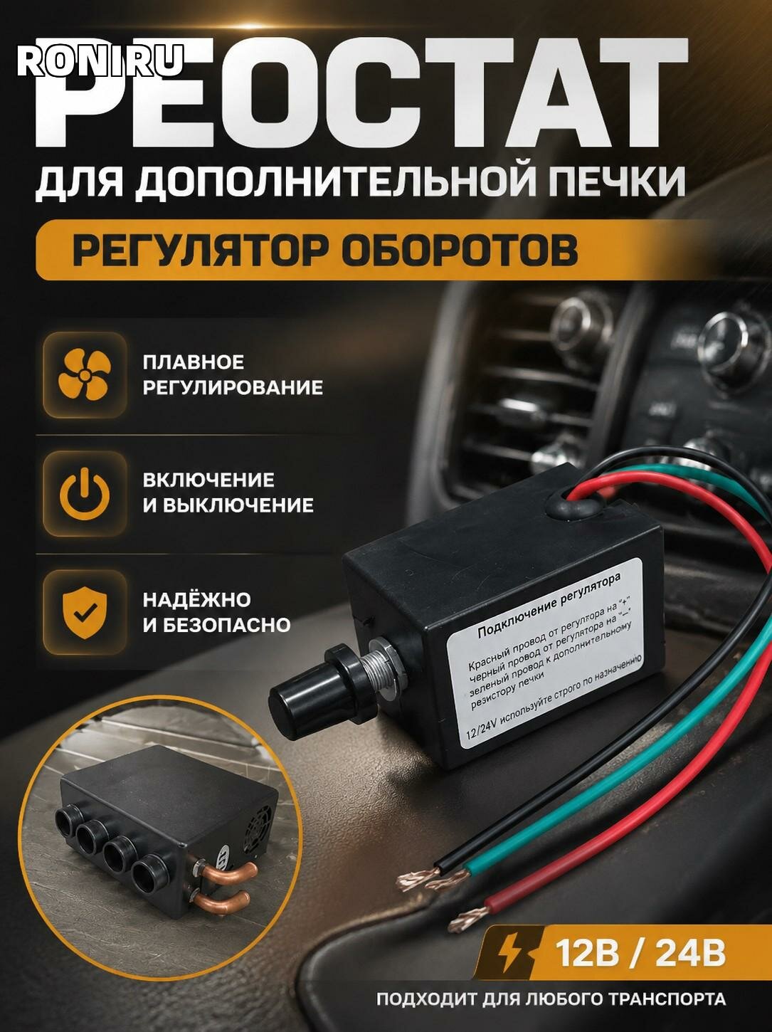 Регулятор оборотов вентилятора для дополнительной печки 12В/24В — реостат скорости печки салона, подключение, схема
