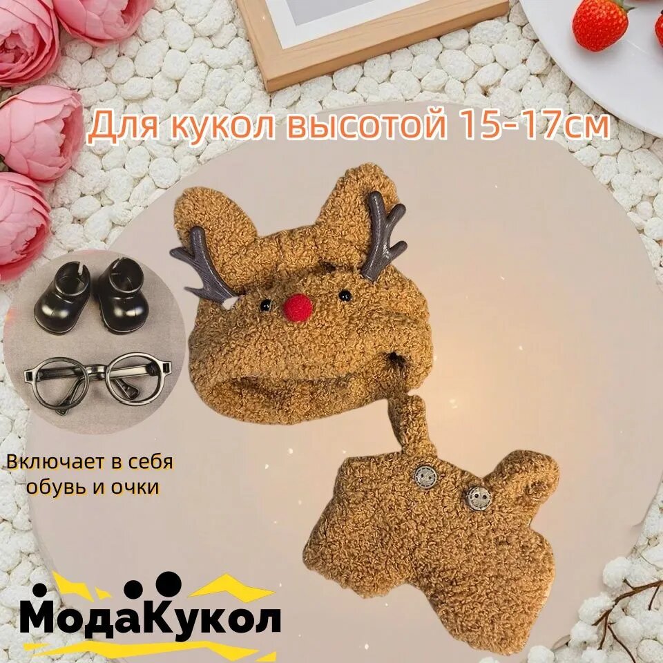 Одежда для игрушки лабубу, Для кукол высотой 15-17 см, Коричневый