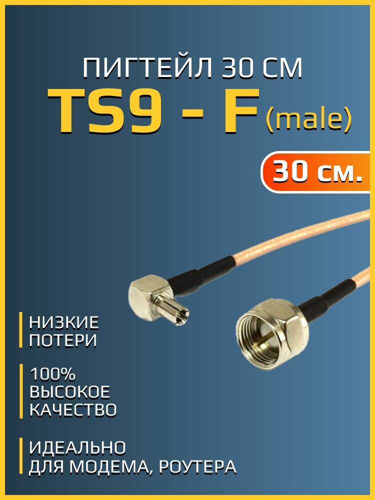 Пигтейл TS9 - F-(male), для подключения внешней антенны к 3G/4G модемам, мобильным роутерам