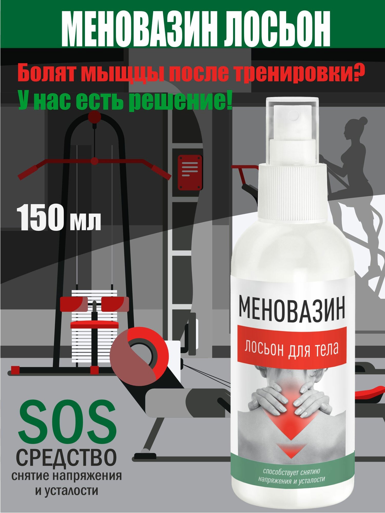 Меновазин лосьон для тела спрей для снятия напряжения и усталости