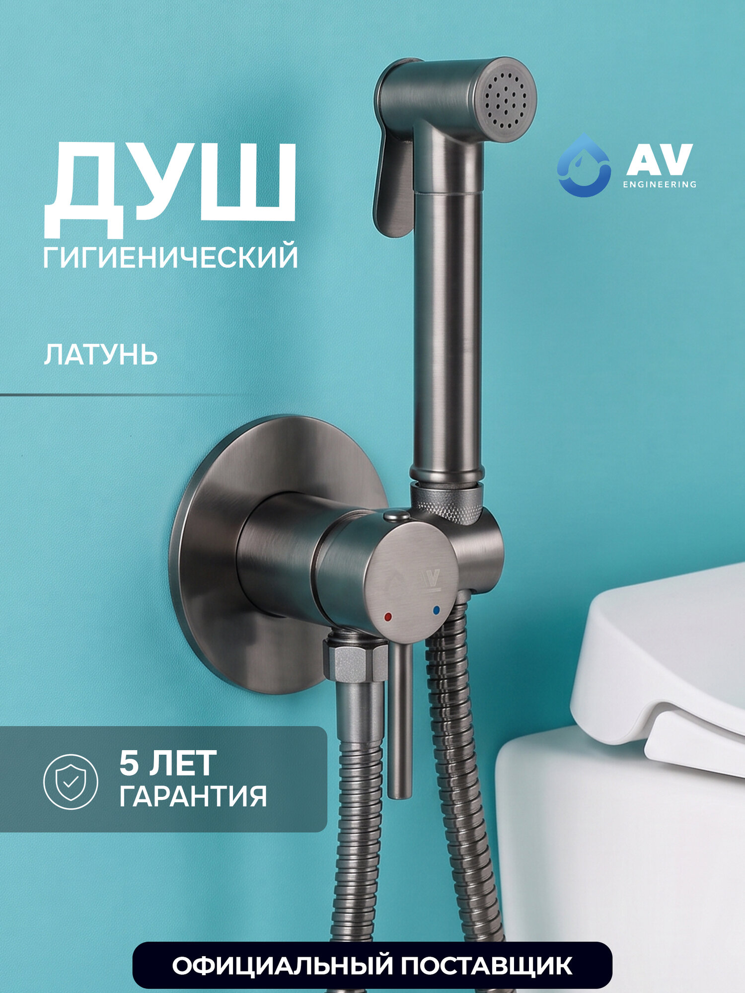 Гигиенический душ со смесителем AV Engineering SETA D25-A оружейная сталь (AVSET03GM)