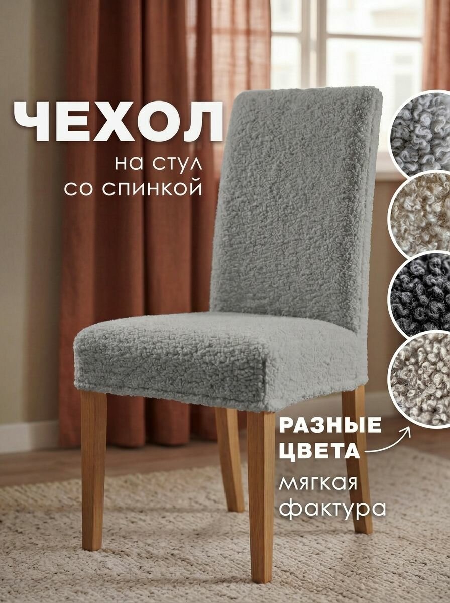 Чехол на стул со спинкой медежда букле, серый