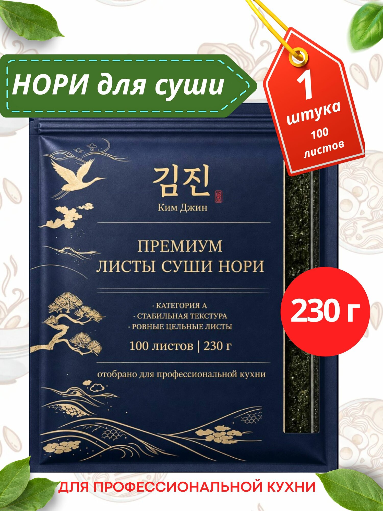 Водоросли нори для суши и роллов Премиум 100 листов 230 г