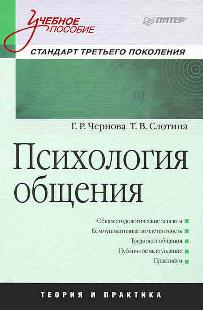 Психология общения