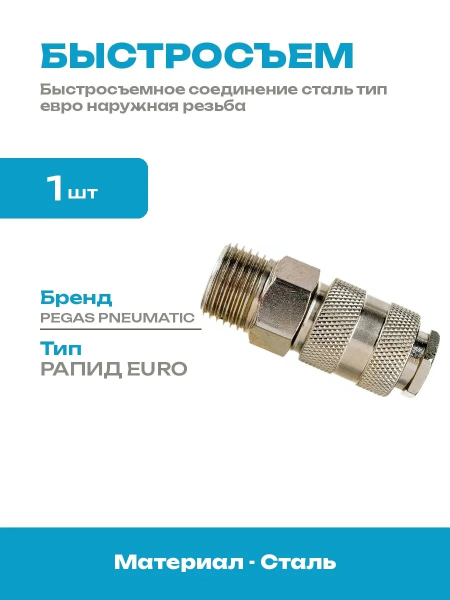 Штуцер для пневмошланга 8 мм наружная резьба 1/2 быстросъем