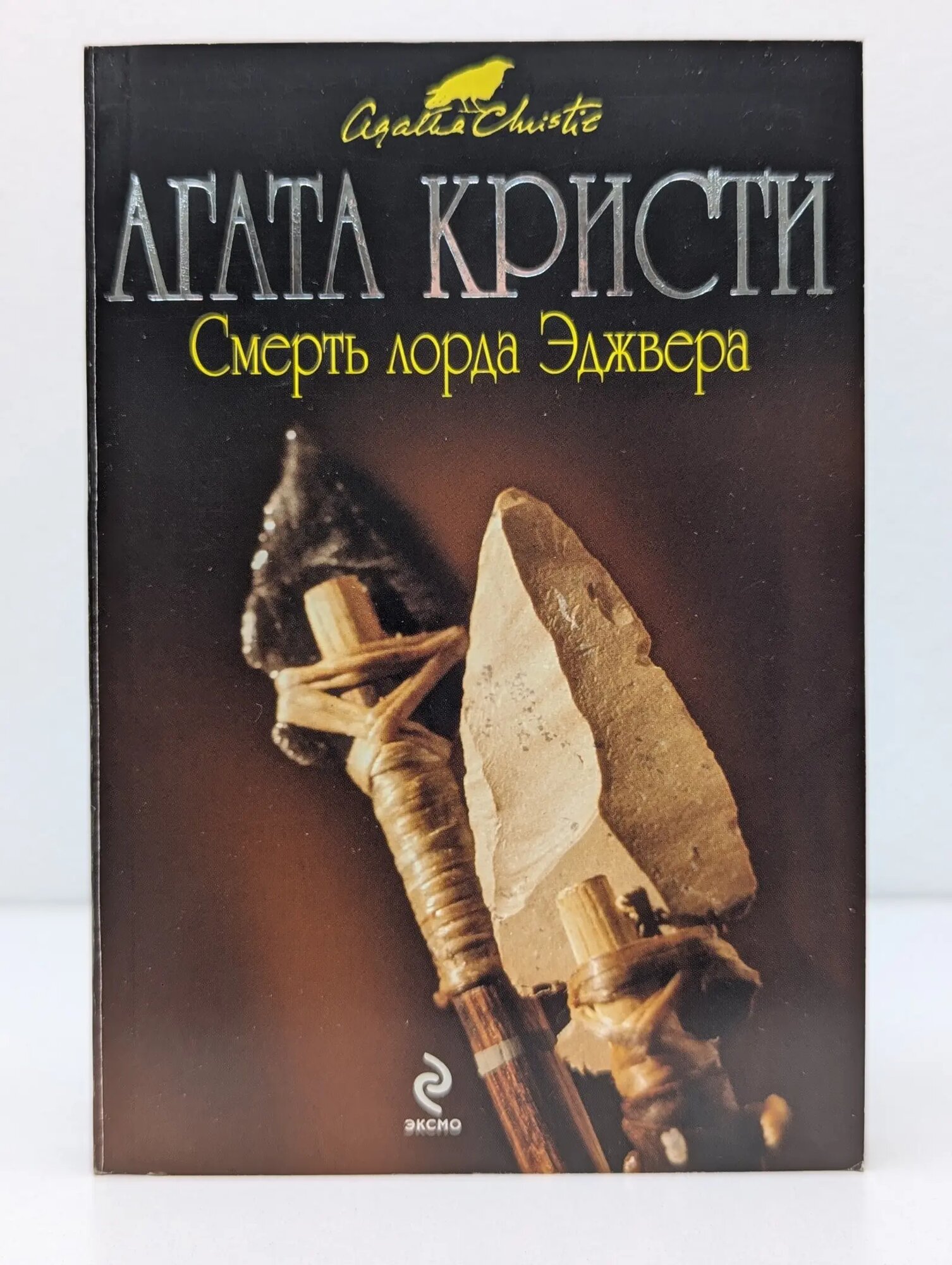Вся Кристи. Смерть лорда Эджвера Кристи Агата 2012