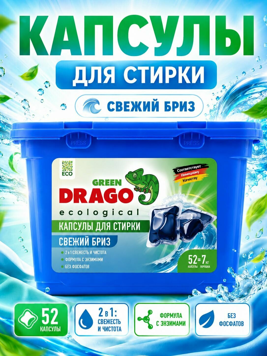 Капсулы для стирки, 2 в 1 с кондиционером парфюмированные, Green Drago, "Cвежий бриз", 52 шт стиральные капсулы с ароматом