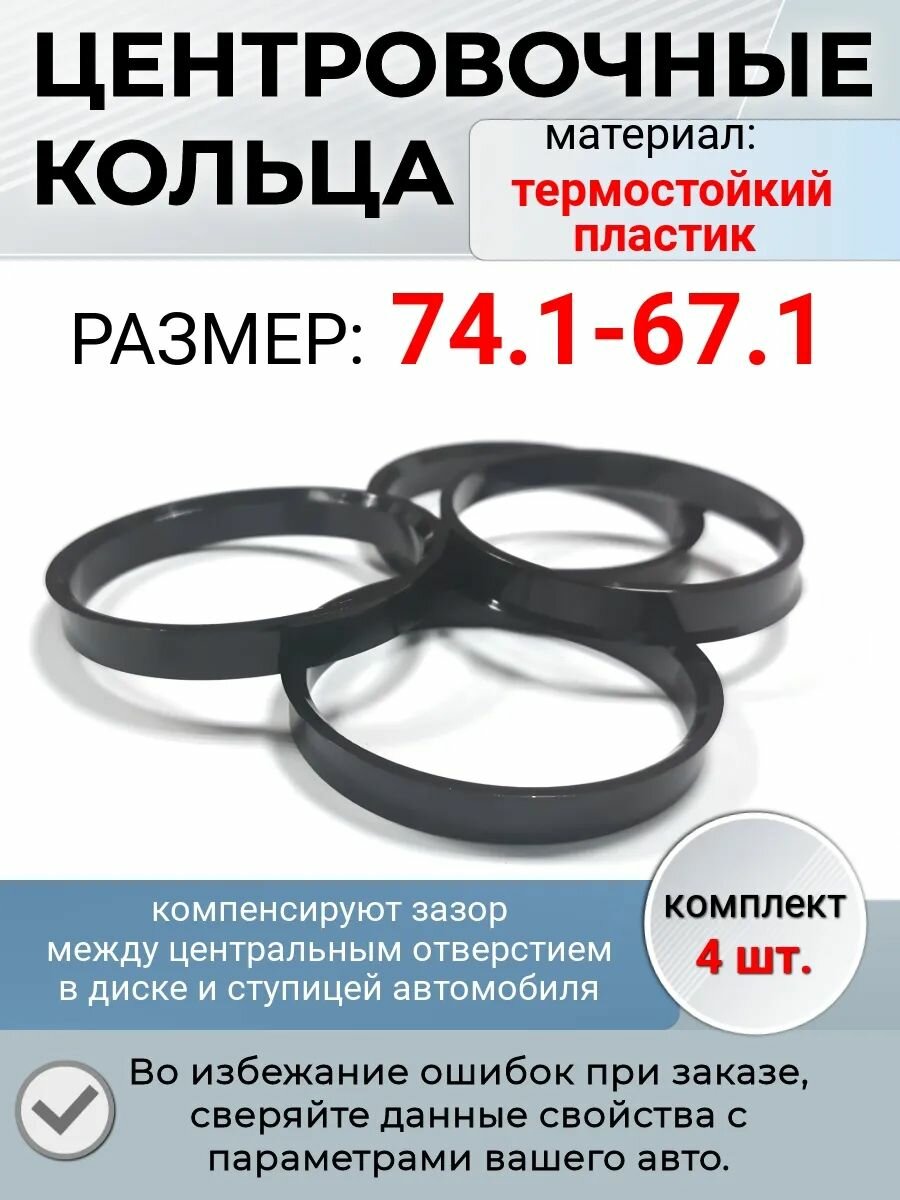 Центровочные кольца/проставочные кольца для литых дисков/проставки для дисков/ размер 74.1-67.1/4 шт