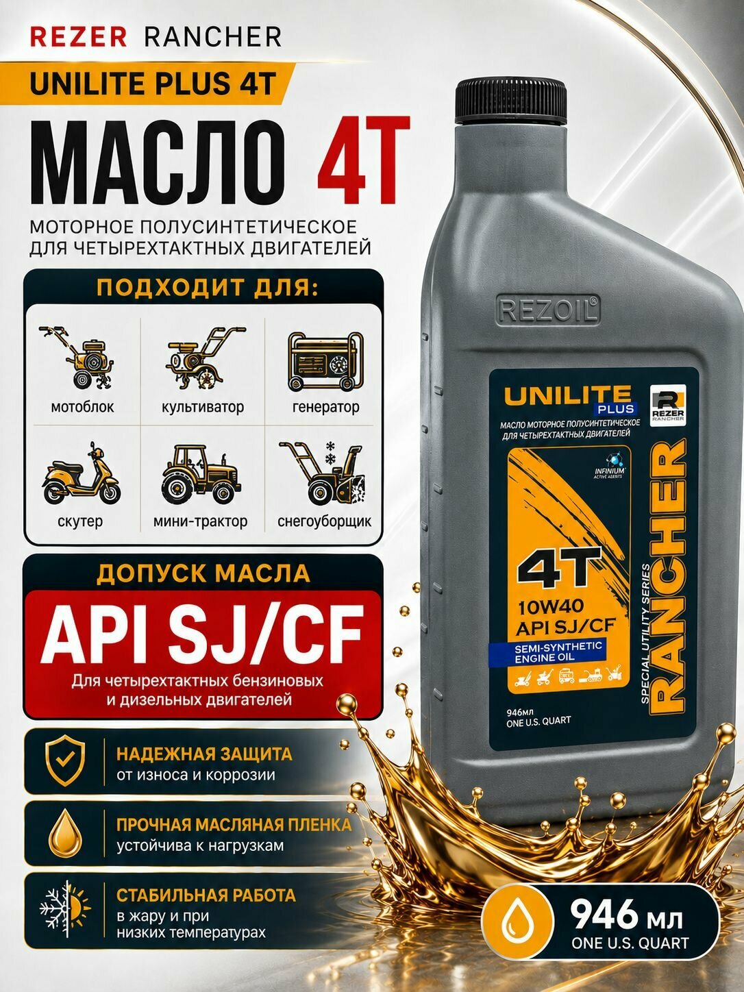 Rezer Rancher UNILITE PLUS 4T 10W40 API SJ/CF Полусинтетическое моторное масло для 4-х тактных двигателей бензопилы, триммера, воздуходувки, мотобура, для садовой техники, 0,946 л для бензиновых двигателей для бензоинструмента