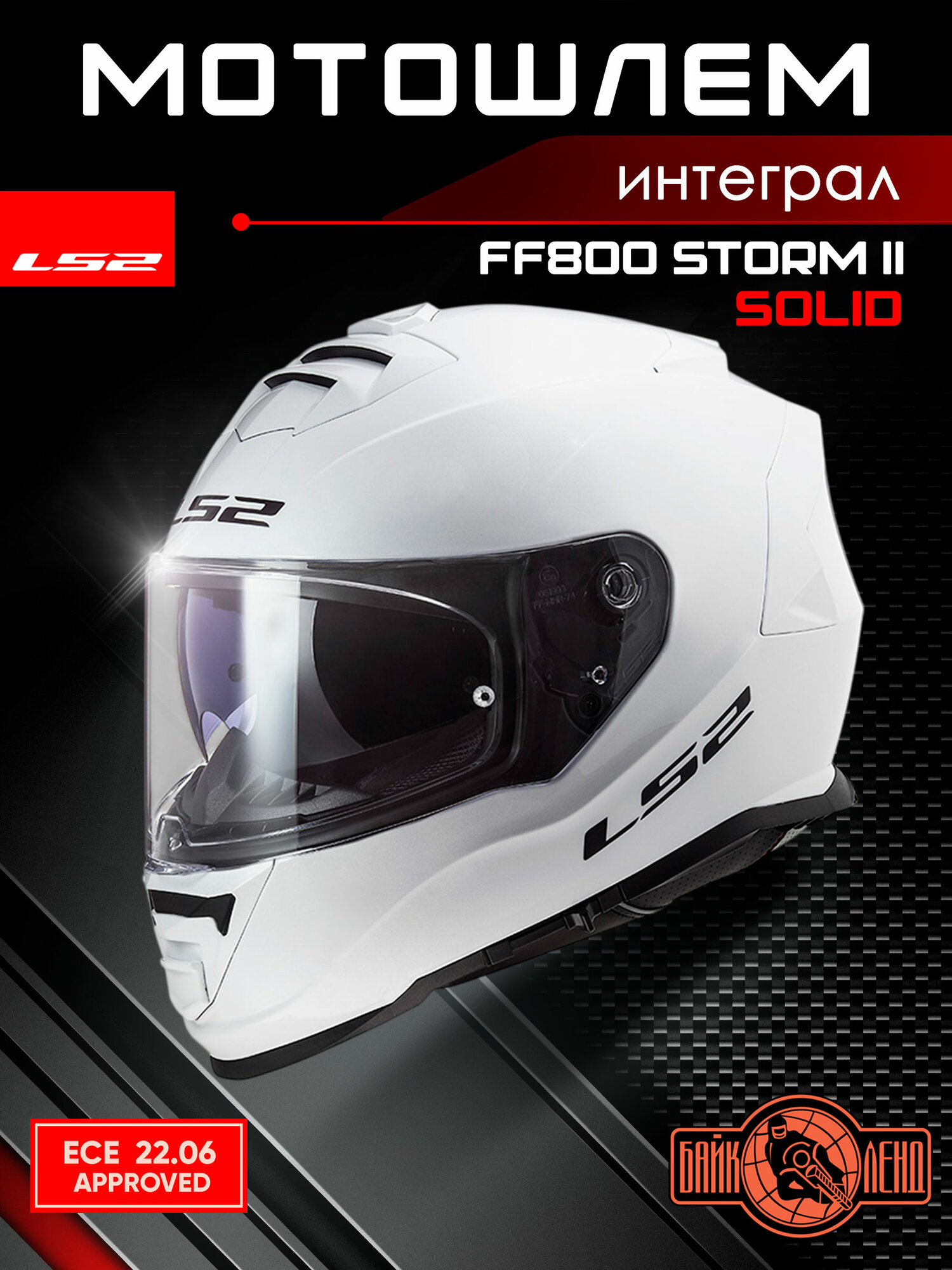 Мотошлем интеграл LS2 FF800 STORM II SOLID (белый, S)