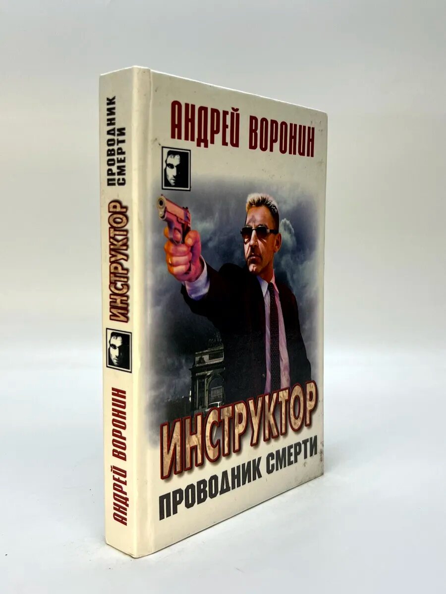 Инструктор. Проводник смерти