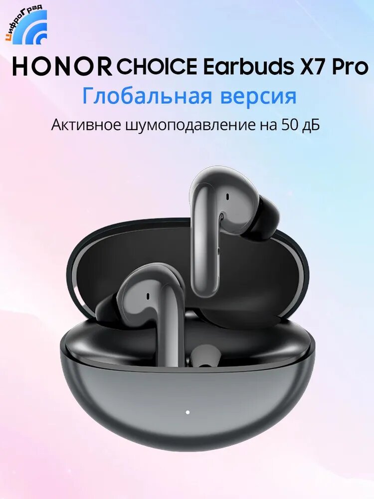 Honor Наушники беспроводные с микрофоном HONOR CHOICE Earbuds X7 Pro Глобальная версия 50dB AI Активное шумоподавление До 38 часов воспроизведения, Bluetooth, USB Type-C, темно-серый