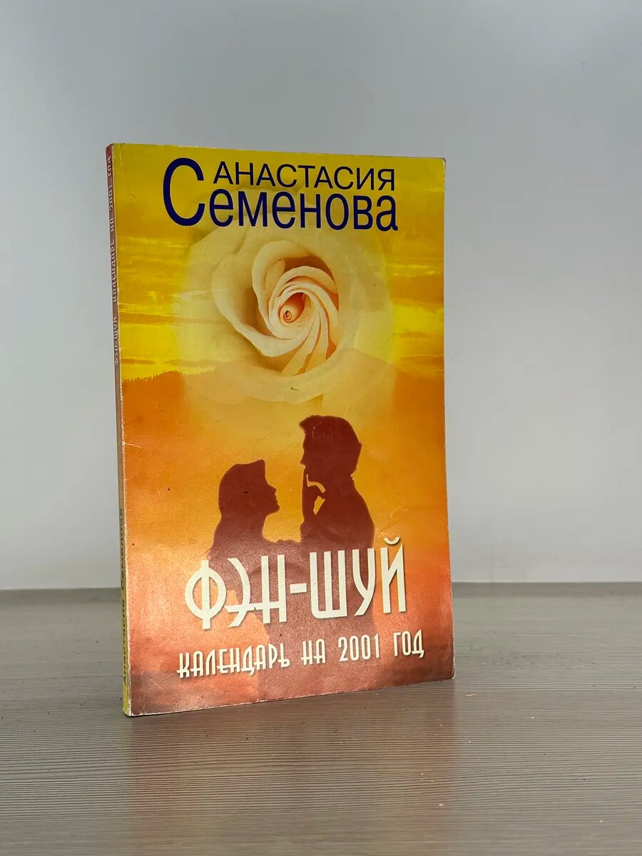 Семенова Фэн Шуй Календарь На 2001 Год